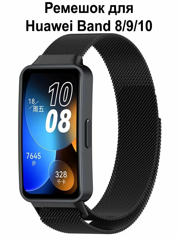 Ремешок для Huawei Band 9 / Браслет для Huawei Band 8 / 10 ; Металлический ремень Хуавей Бенд 8 и Хуавэй Банд 9