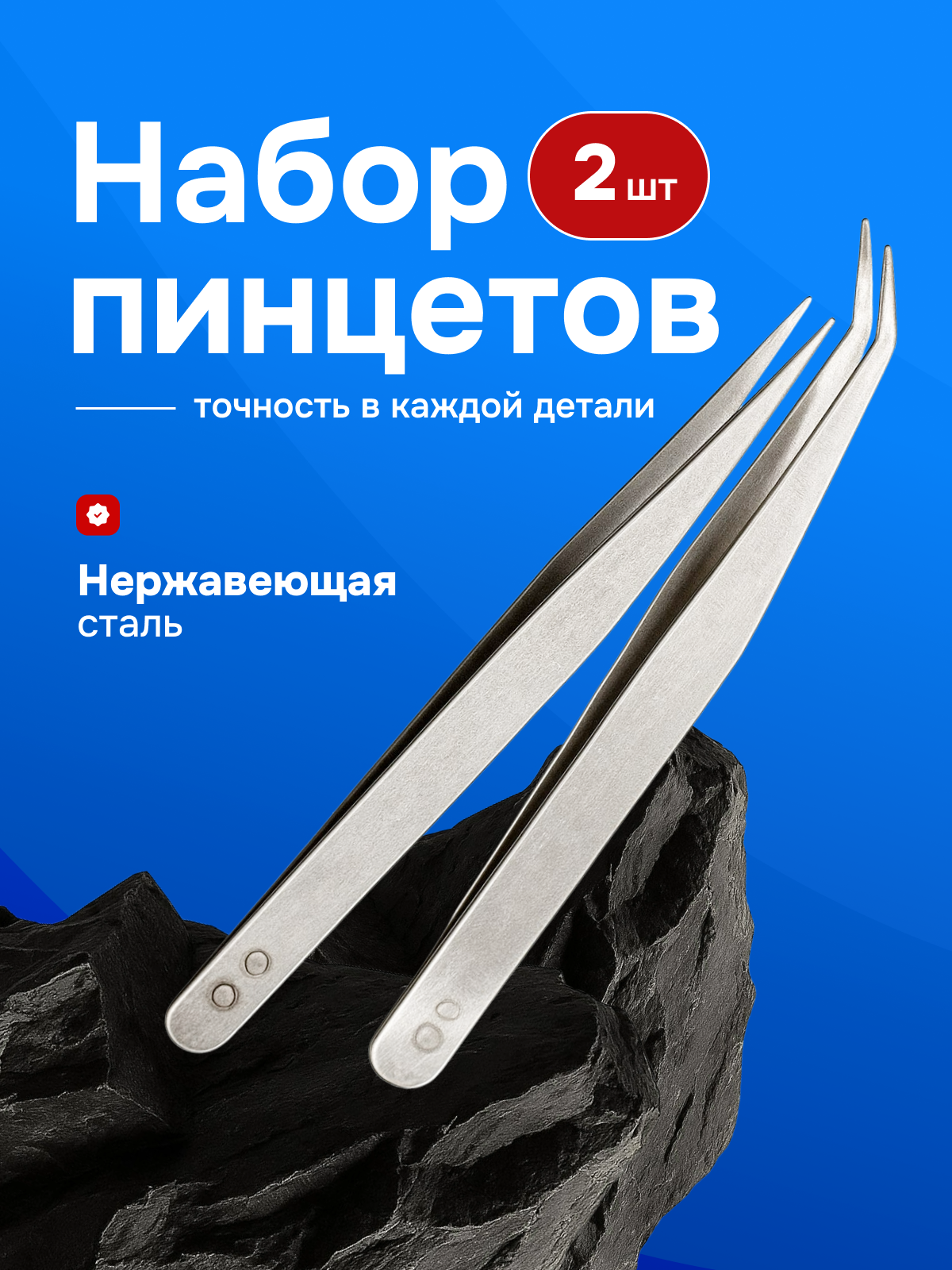 Набор пинцетов металлических 2 шт прямой и изогнутый для электроники, пайки, моделизма, рукоделия, тонировки