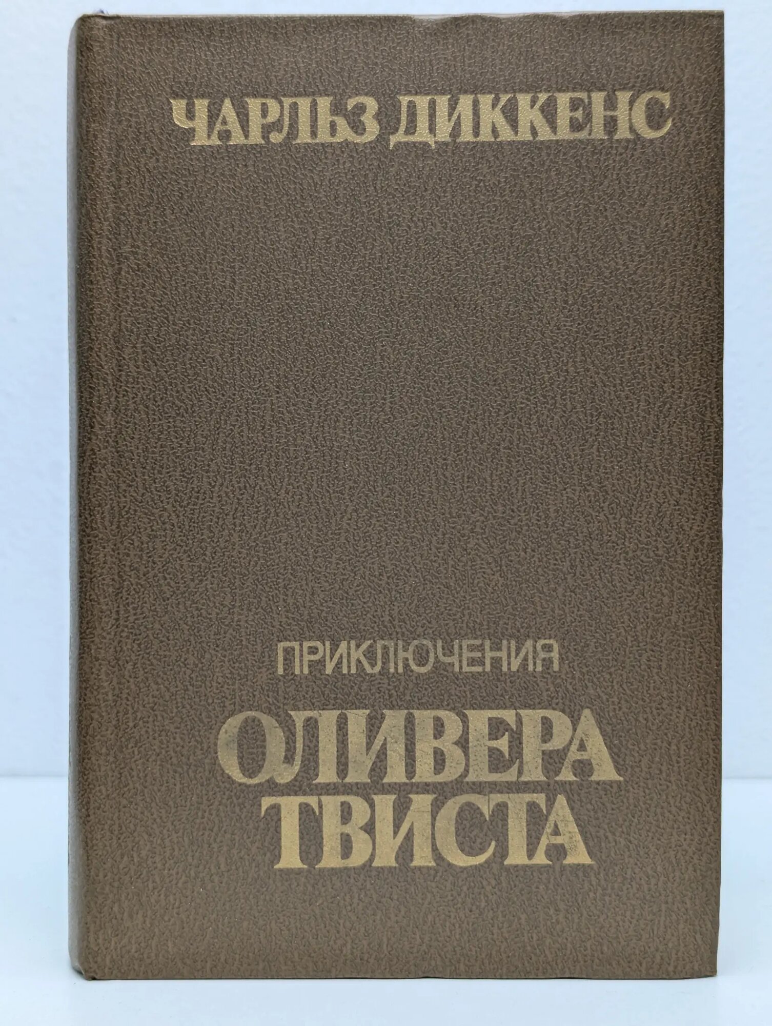 Приключения Оливера Твиста Диккенс Чарльз Джон Хаффем 1984