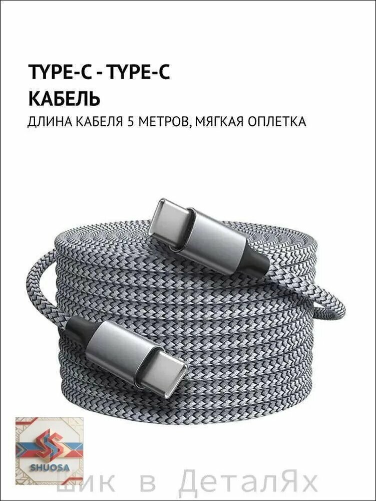 Кабель для мобильных устройств USB Type-C/USB Type-C, 5 м, серый