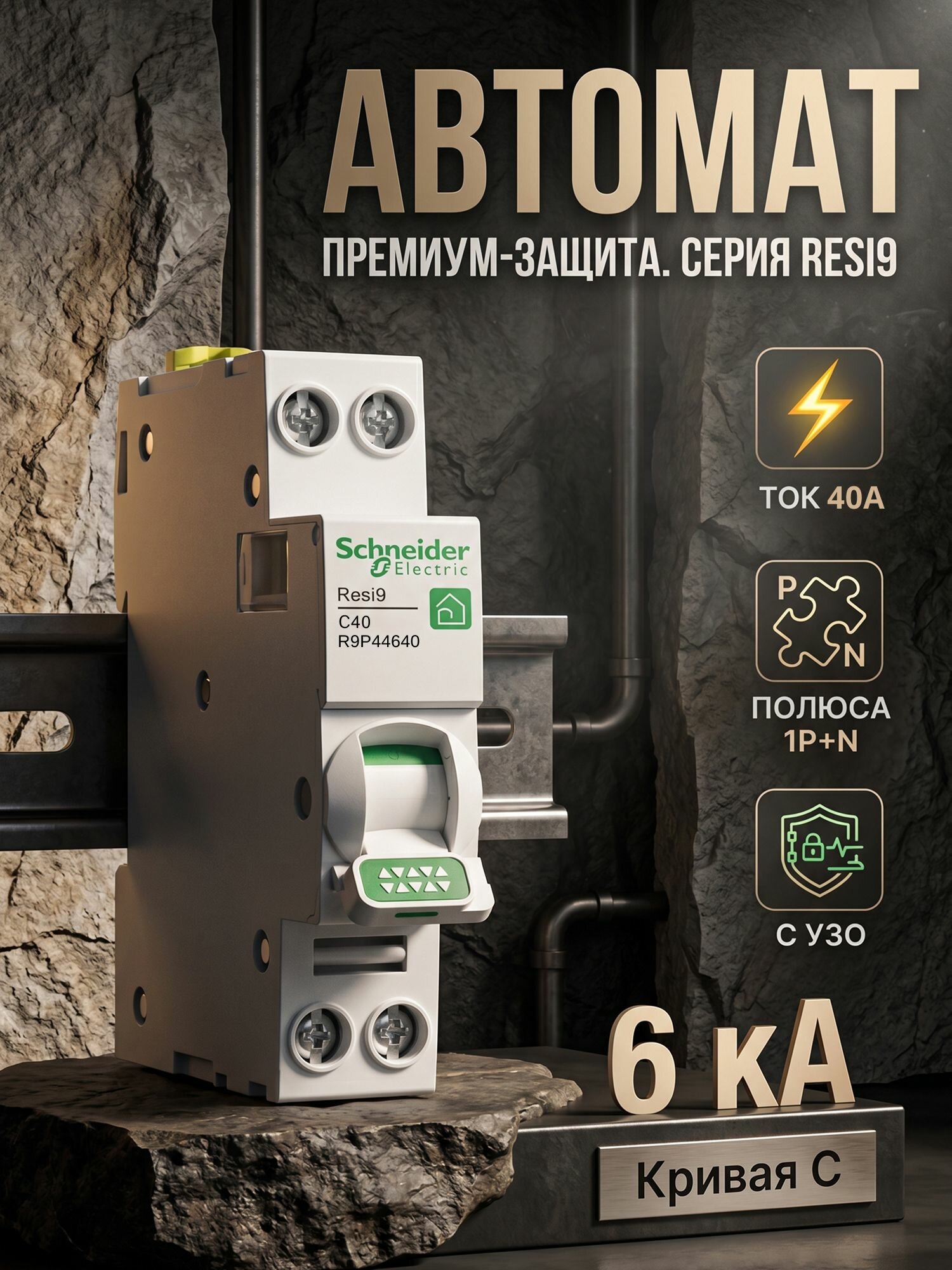 Автоматический выключатель Schneider Electric Resi9 (6-е поколение) 1P однополюсный, модульный R9P44640