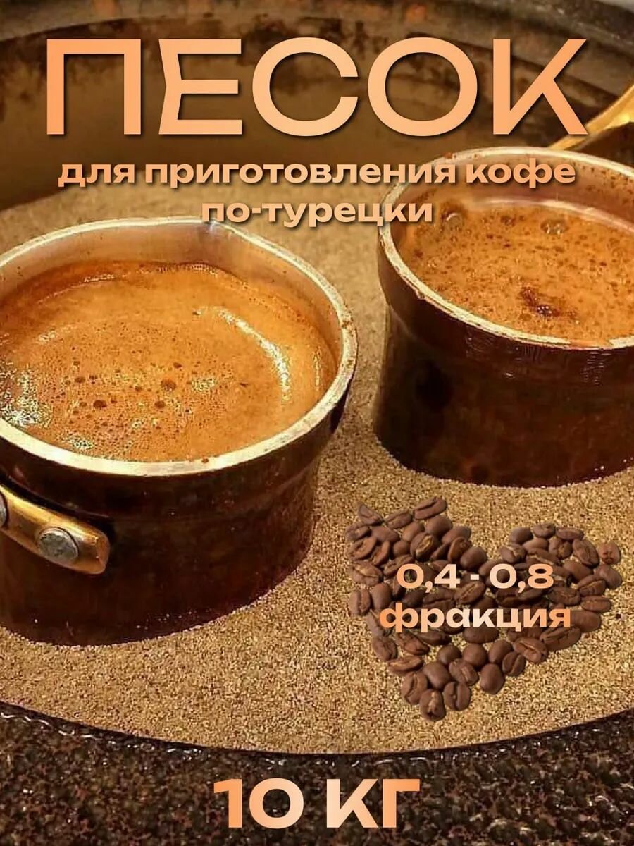 Песок для приготовления кофе, 1 шт