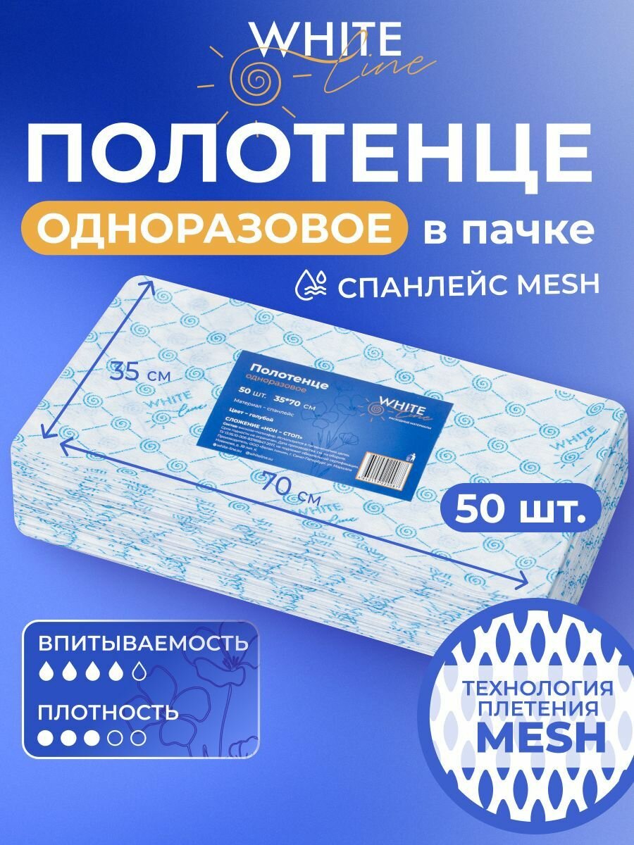 Полотенца одноразовые 50 штук 35 х 70 см "White Line" парикмахерские, универсальные, впитывающие для уборки дома, салона красоты, больницы / безворсовые гигиенические салфетки спанлейс