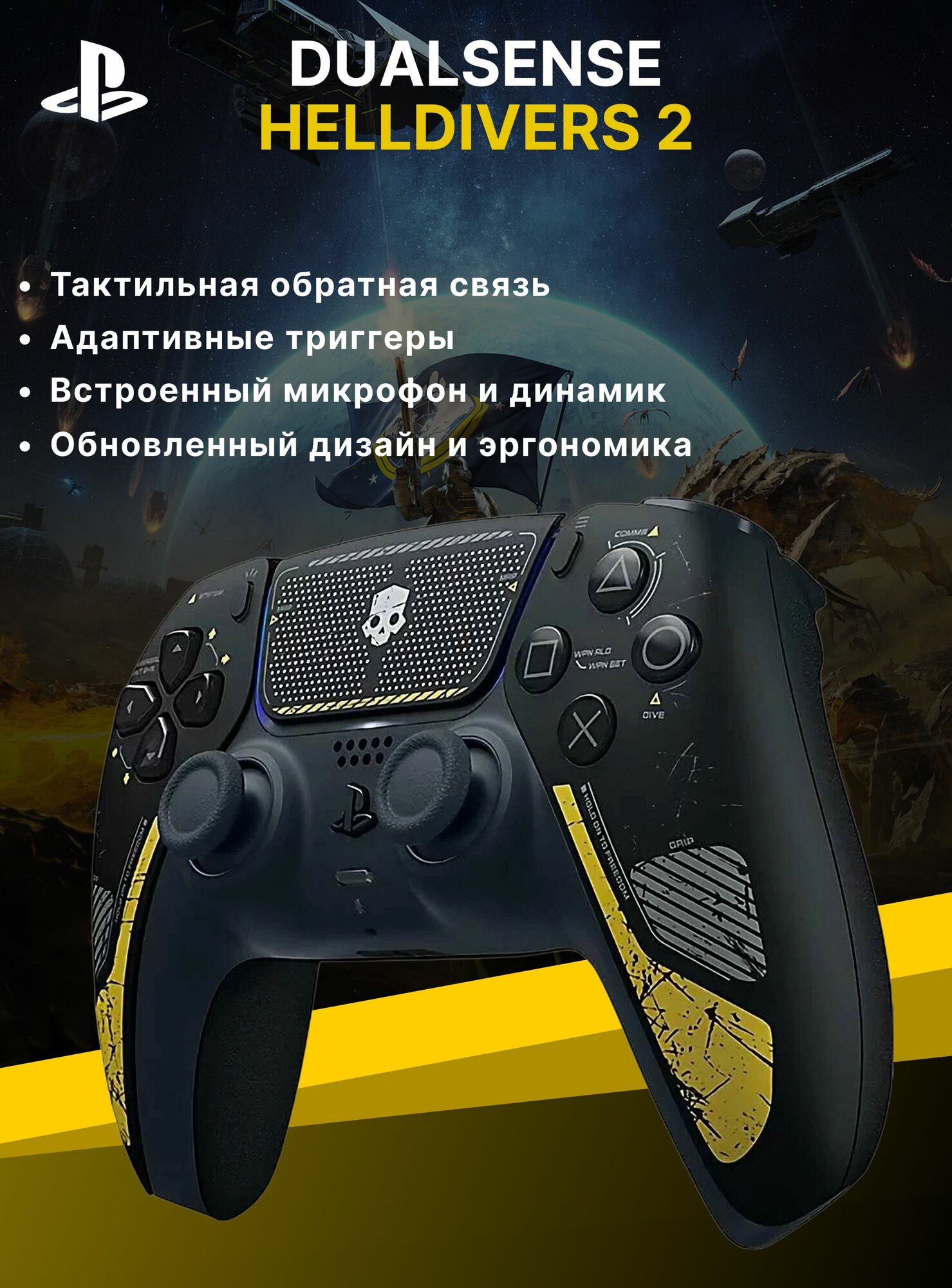 Кастомизированный беспроводной контроллер Sony DualSense PS5 "Helldivers 2 "
