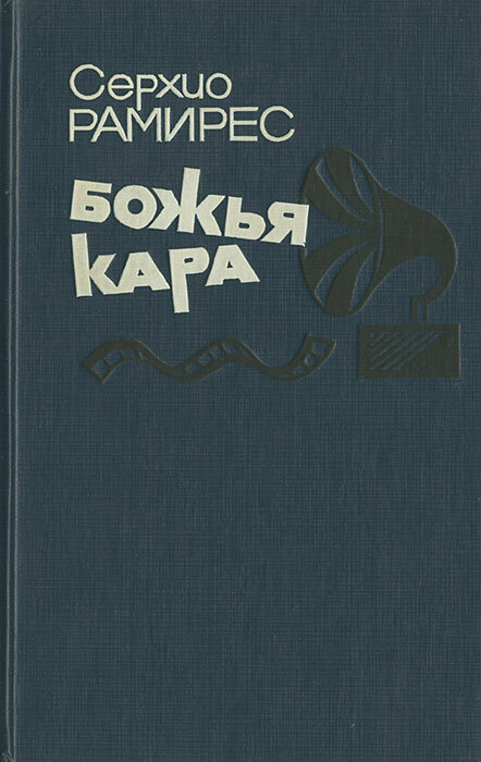 Божья кара