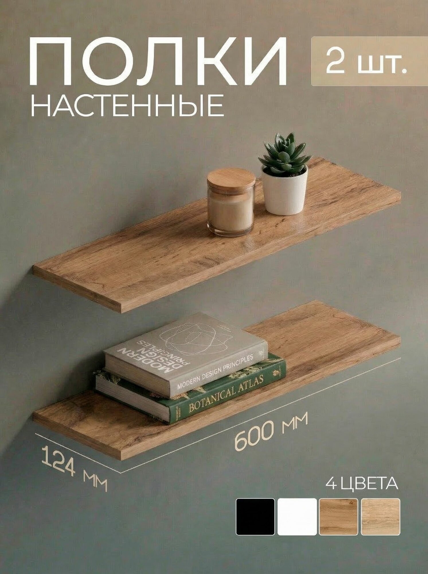 Полка настенная прямая навесная парящая, 600*124*16 мм, 2 штуки, дуб вотан