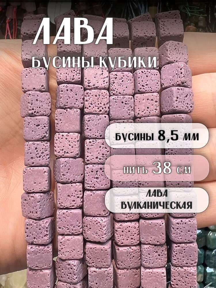 Лава бусины кубик 8,5 мм, на нитке 38 см, цвет: Сиреневый для творчества