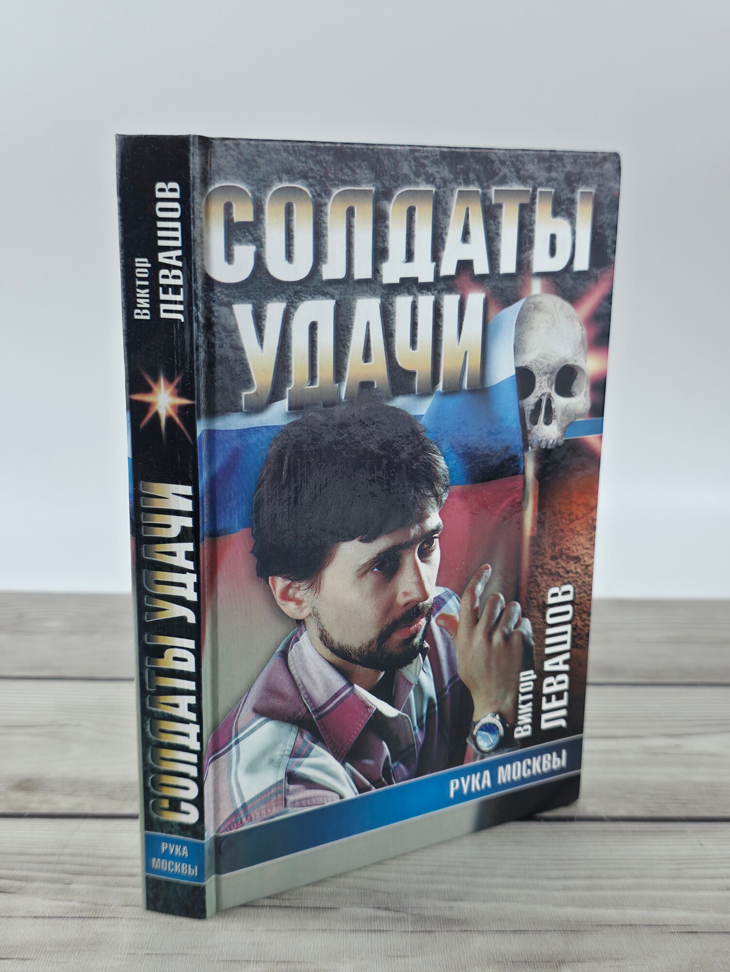 Рука Москвы | Левашев Виктор