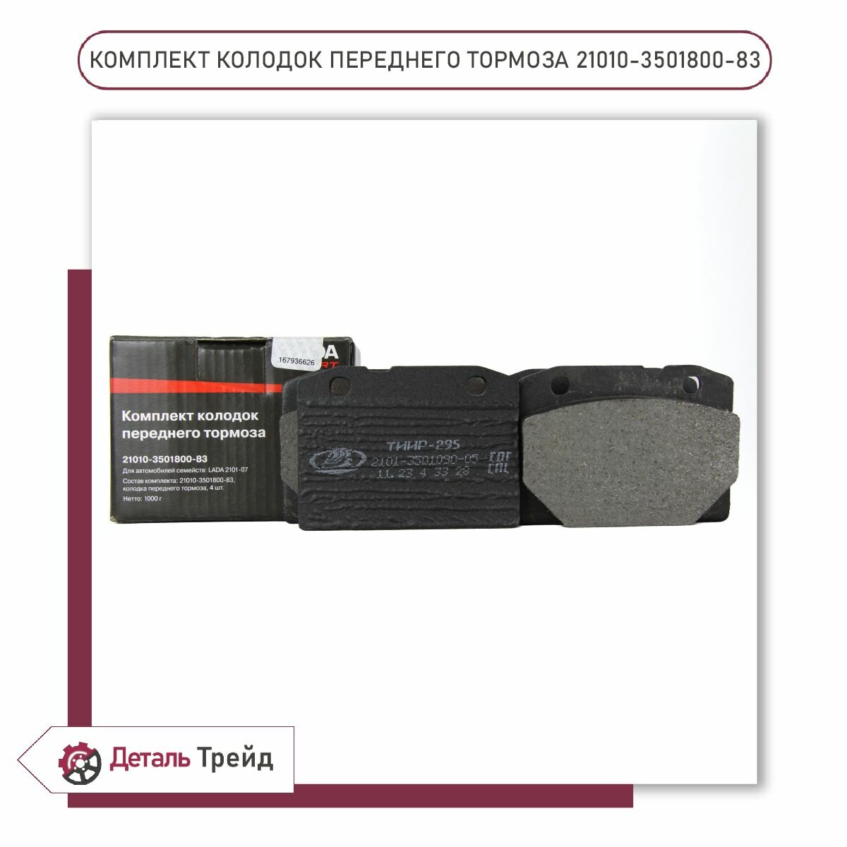 Тормозные колодки передние LADA Sport (комплект) для а/м ВАЗ 2101-07, 21010-3501800-83