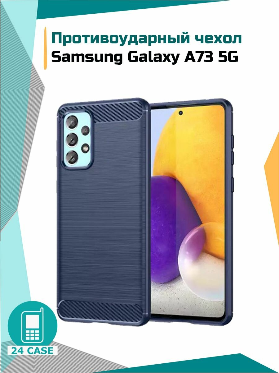 Чехол на Samsung Galaxy A73 (Самсунг а73, Самсунг галакси а 73) противоударный (темно-синий)