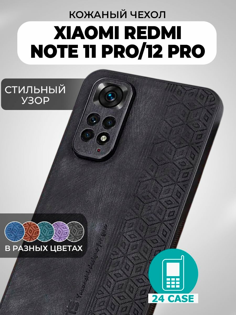 Чехол на Xiaomi Redmi Note 11 Pro / Note 12 Pro 4G с принтом на Ксиоми редми нот 11 про, Сяоми Редми Ноте 12 про 4г защитная кожаная накладка с узором (черный)
