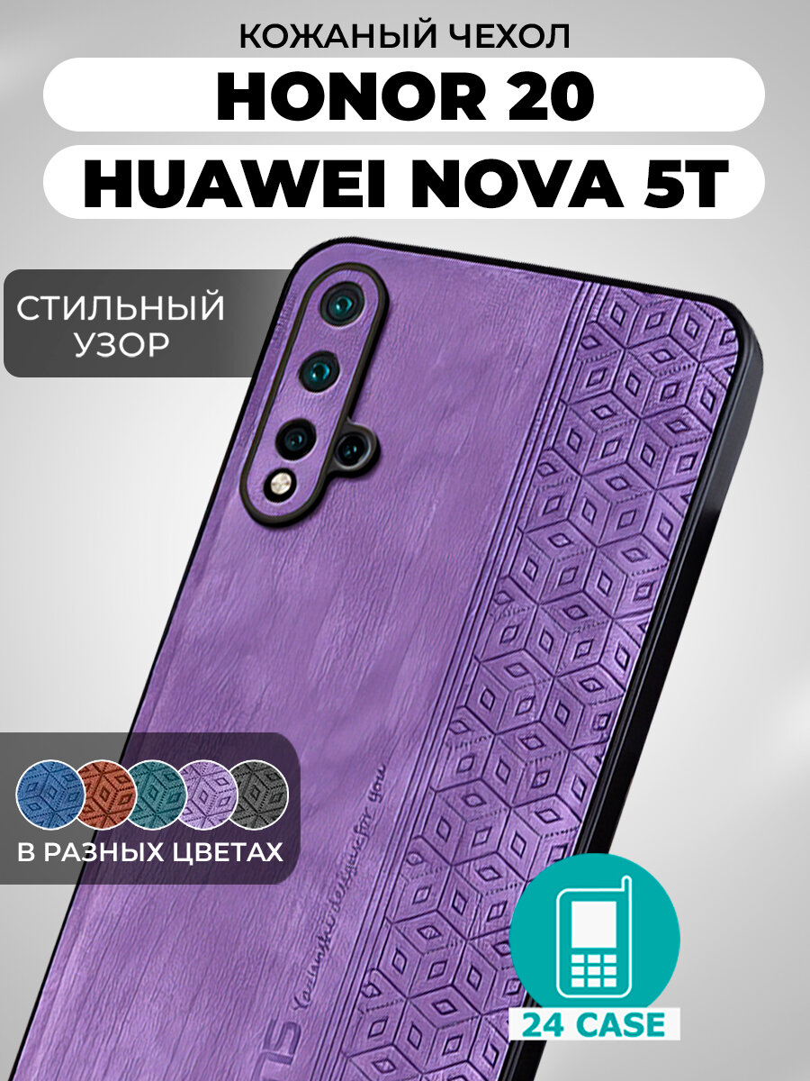 Чехол на Honor 20 / Huawei Nova 5T с принтом на Хонор 20, Хуавей нова 5т защитная кожаная накладка с узором (сиреневый)