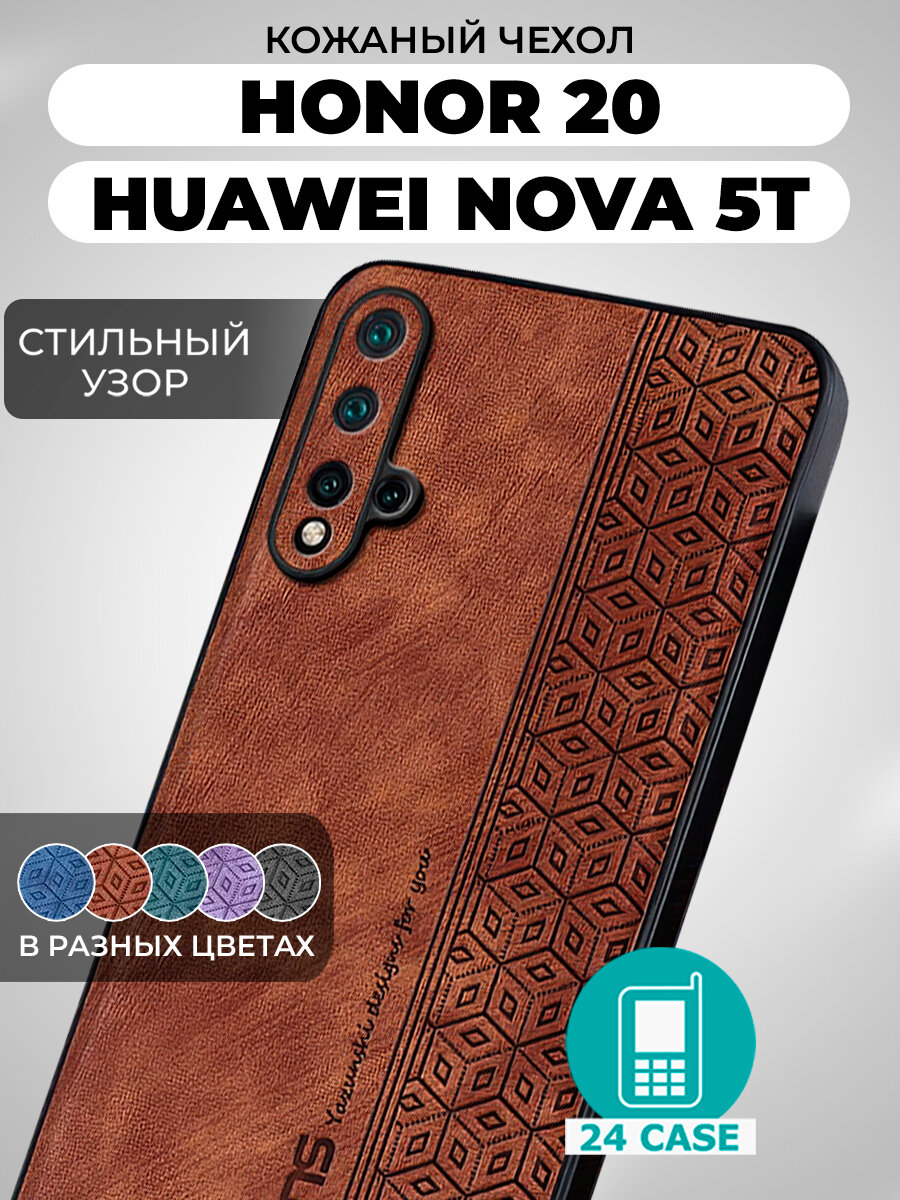 Чехол на Honor 20 / Huawei Nova 5T с принтом на Хонор 20, Хуавей нова 5т защитная кожаная накладка с узором (коричневый)