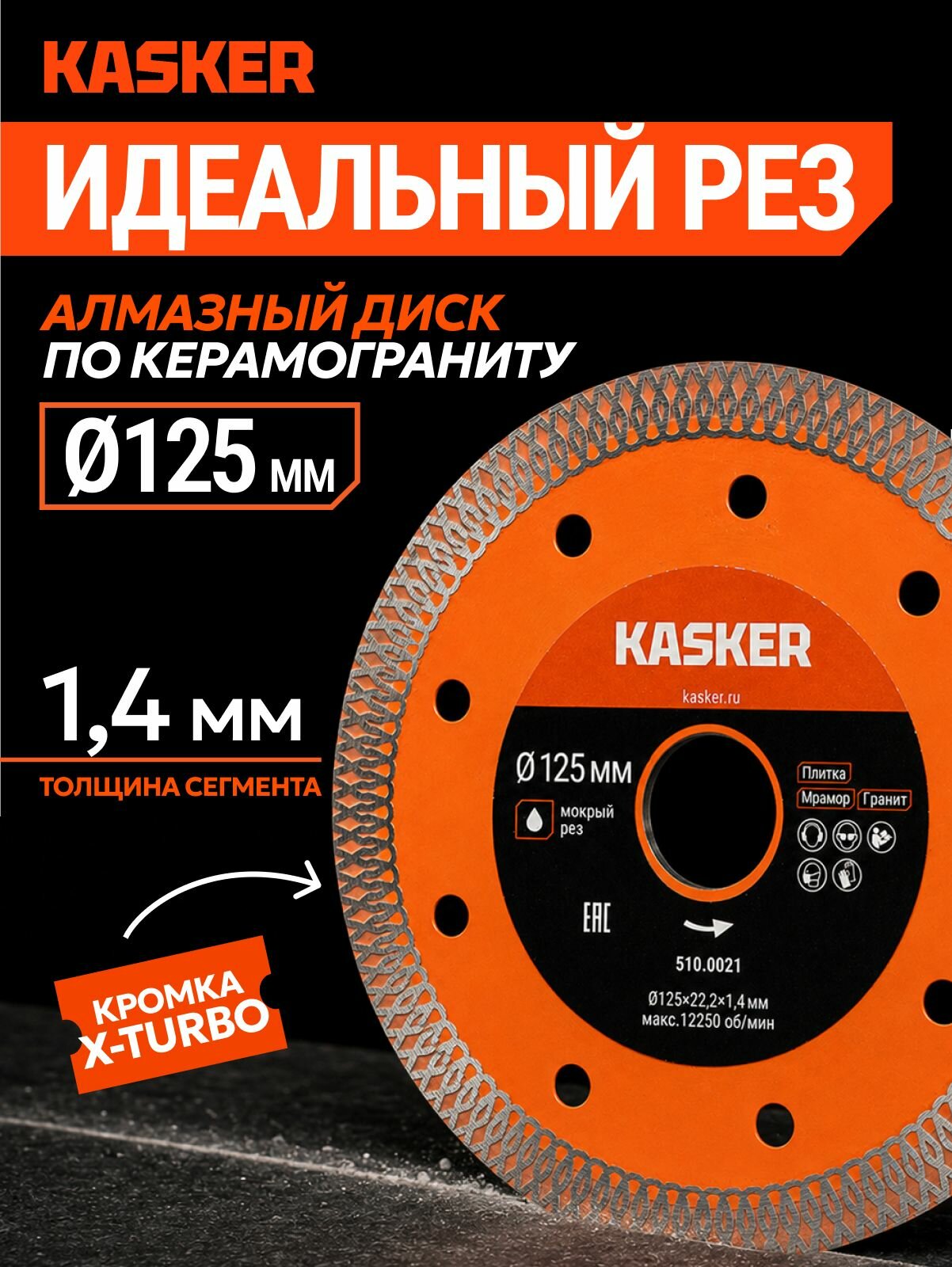 Диск алмазный Х-Тип по керамограниту ультратонкий Kasker 125х22,23х1,4 мм