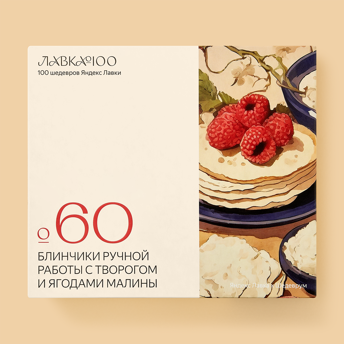 Блинчики Лавка 100, с творогом и малиной, замороженные, 400 г
