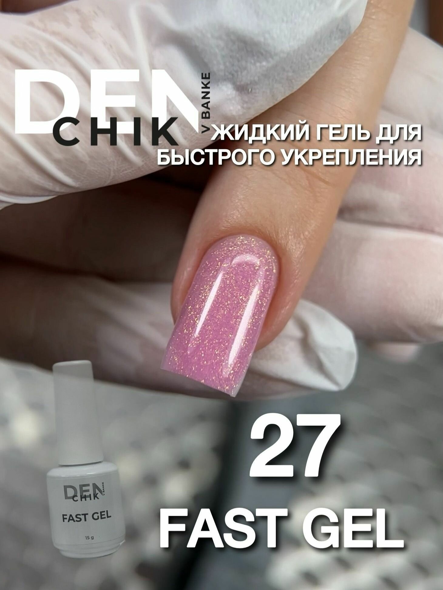 Fast gel. Камуфлирующий жидкий гель для укрепления ногтей. Оттенок 27.
