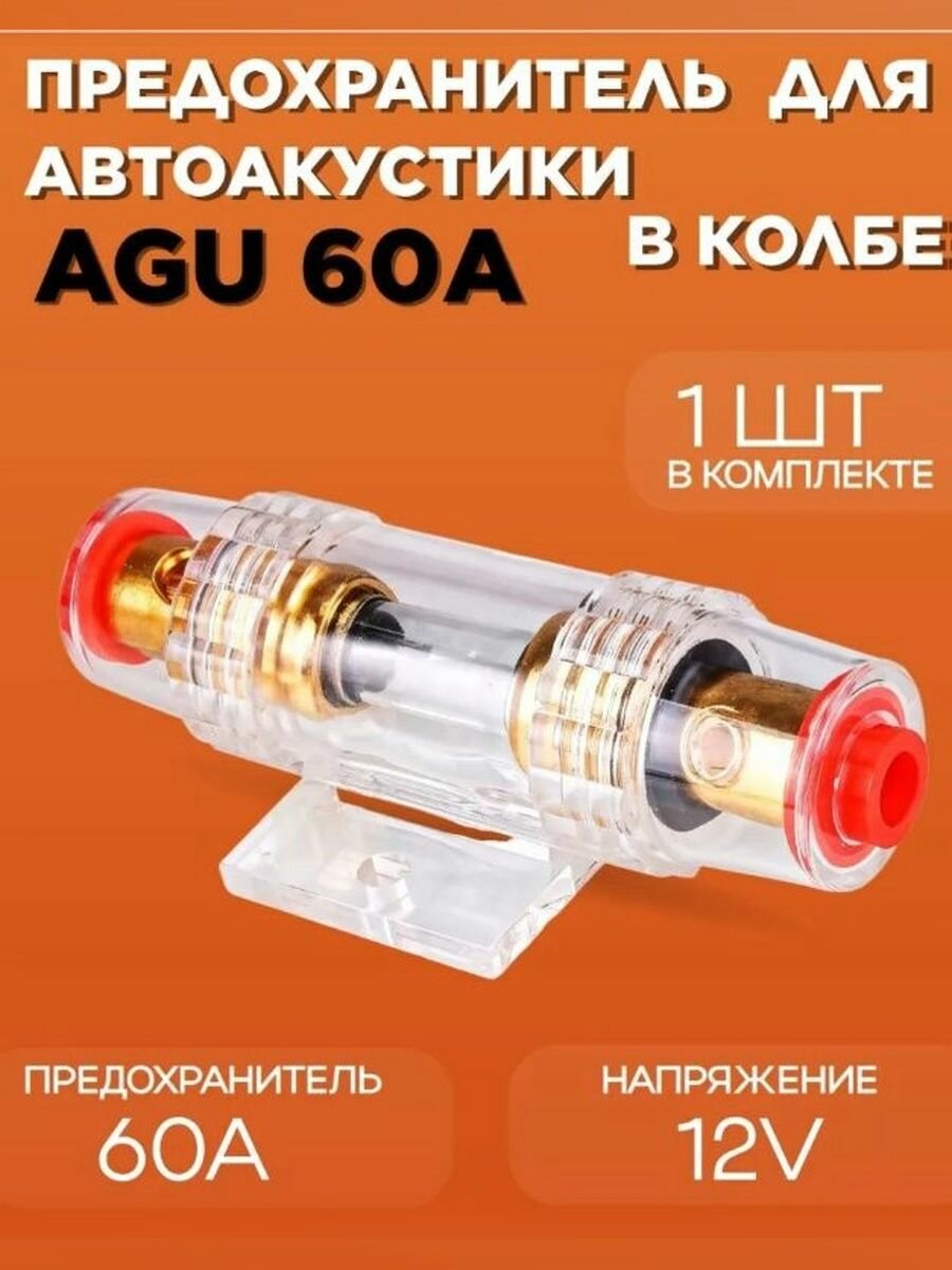 Предохранитель для сабвуфера и усилителя Колба AGU 60A