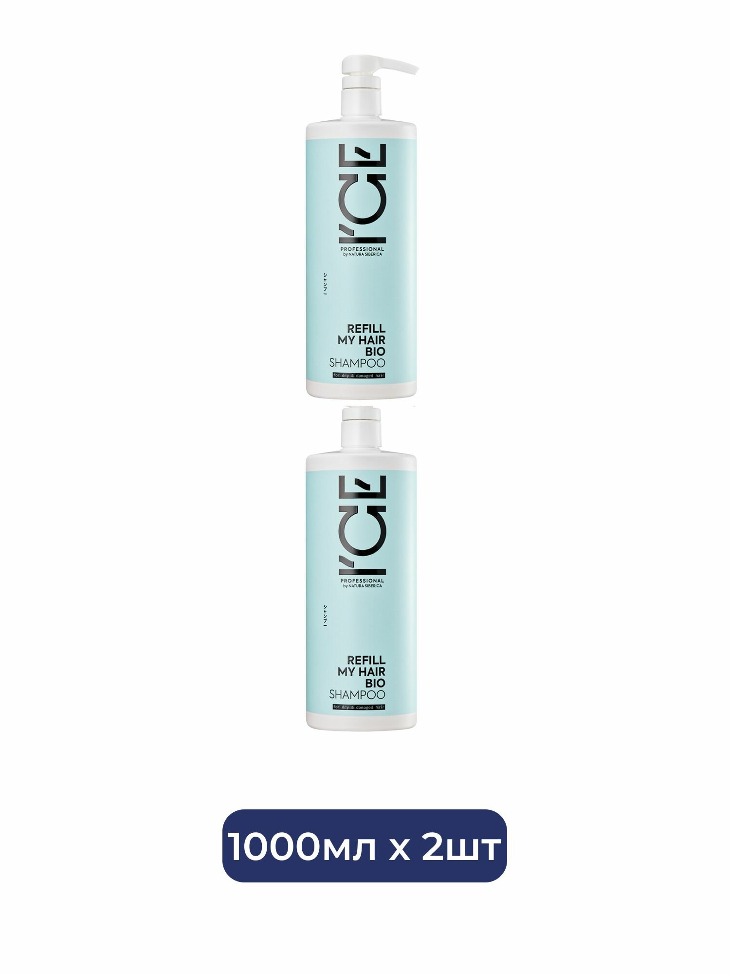 Шампунь для сухих и повреждённых волос Refill My Hair ICE Professional by Natura Siberica, 1000 мл х 2шт.