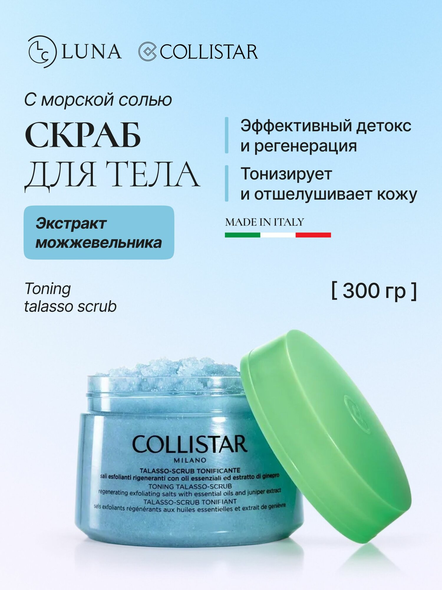 Collistar - Cкраб для тела с морской солью, Toning talasso scrub, 300 гр