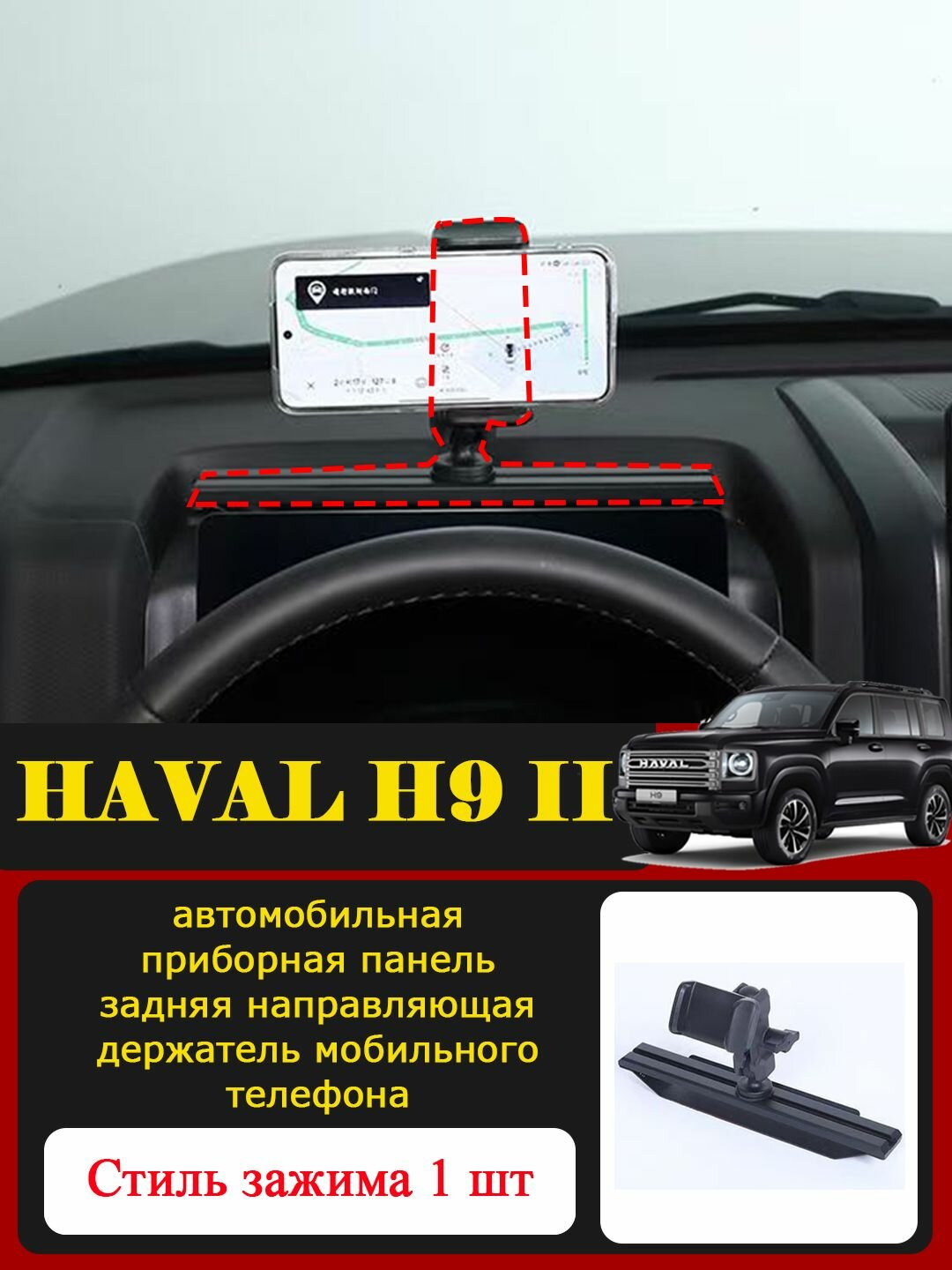 Держатель для телефона автомобильный в машину Для HAVAL H9 II 2024-2025 Кронштейн для подставки для телефона