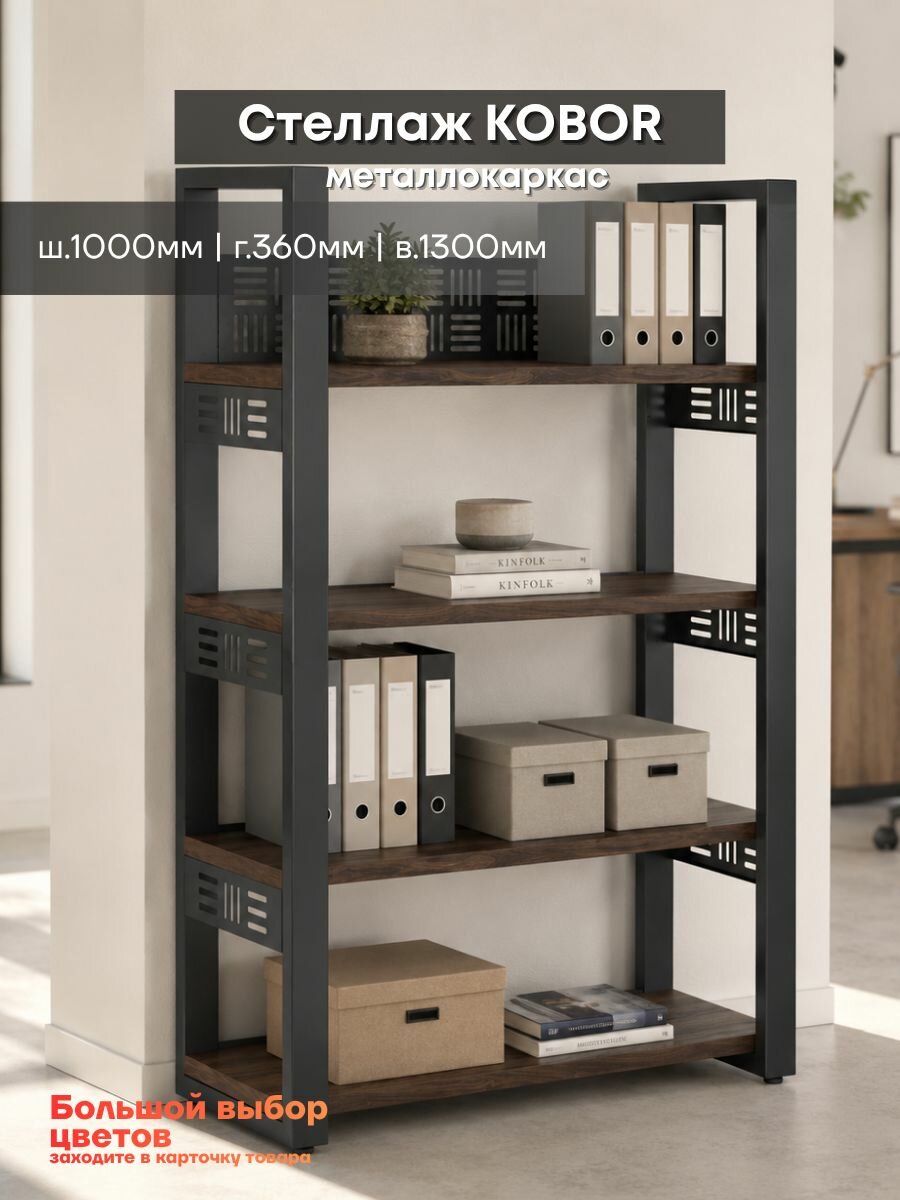Стеллаж напольный Kobor SO4 100х36 см black/charlston