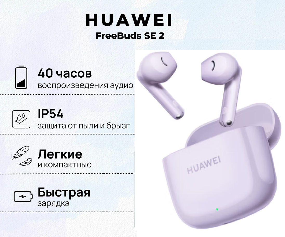 Беспроводные наушники HUAWEI FreeBuds SE 2 (T0016), IP54, 10 минут зарядки, 3 час игры, сиреневый