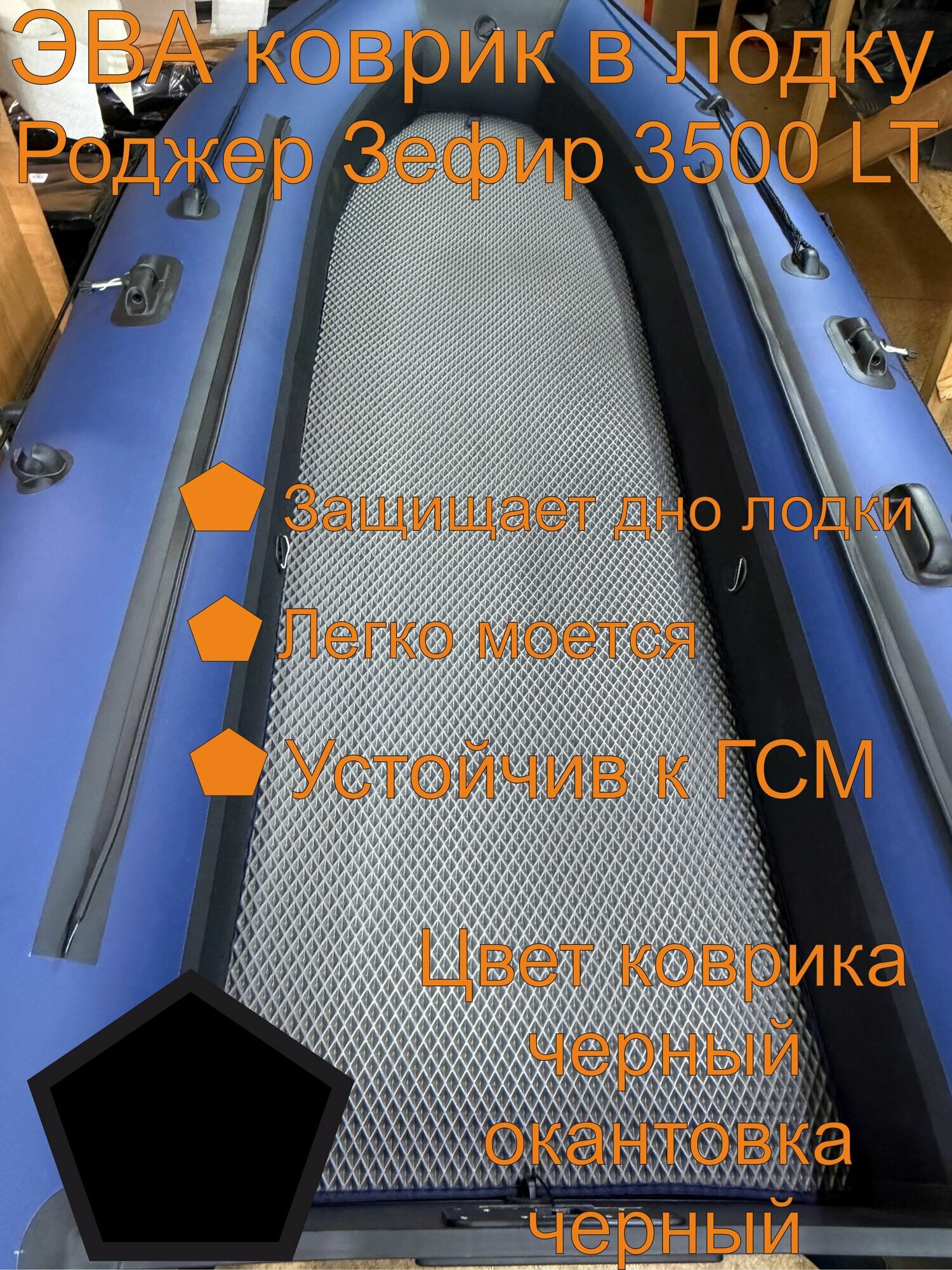 Эва коврик в лодку Роджер Зефир 3500 LT 2026