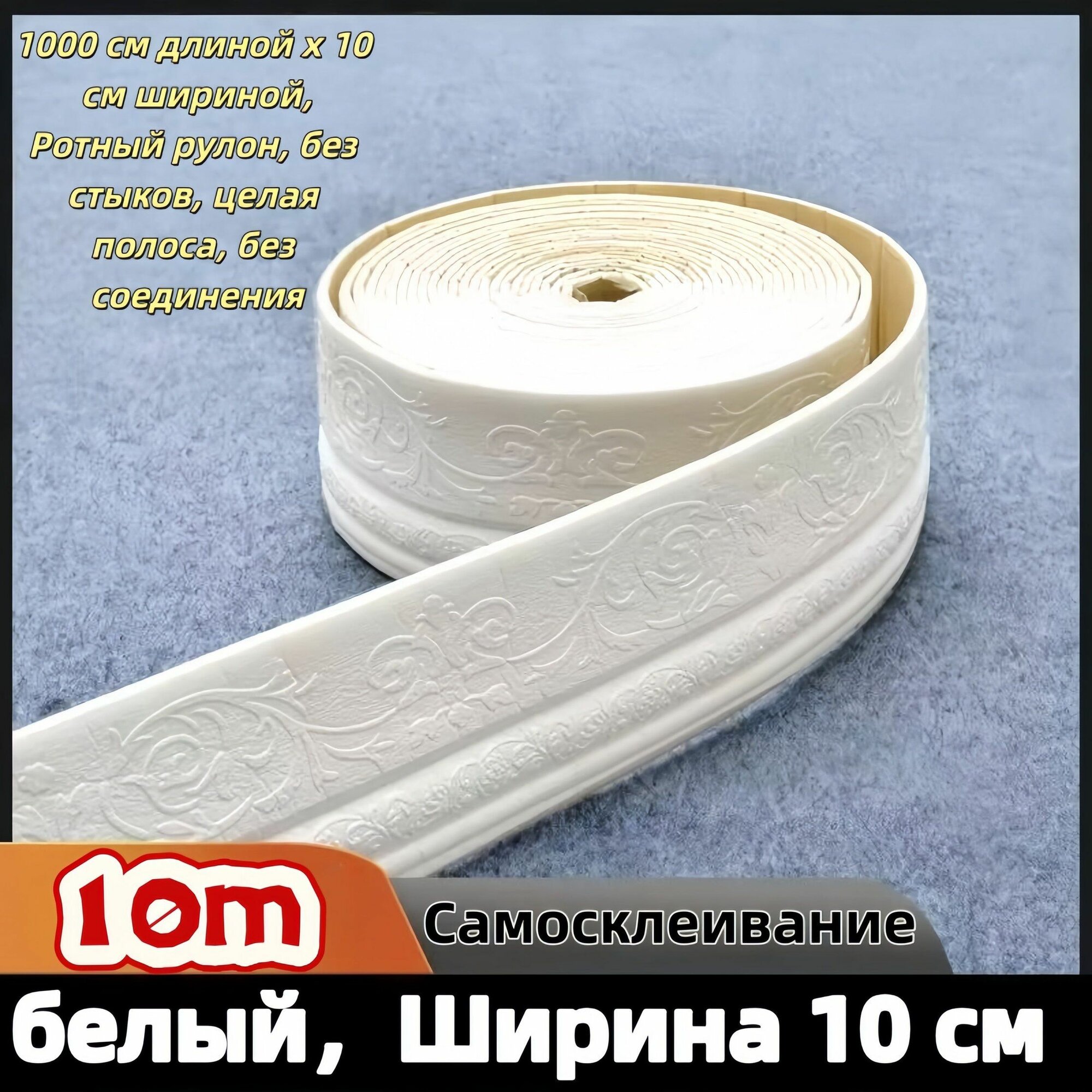 Линия талии, пинка, самоклеящийся, десять метров