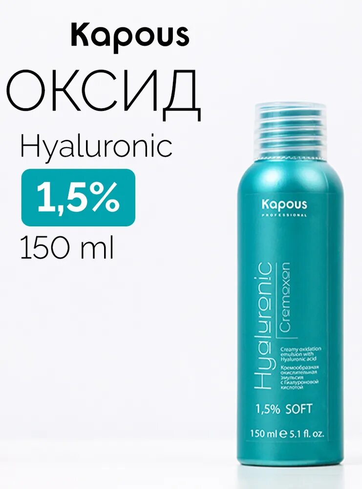 Kapous Оксид 1,5% 150 мл окислитель с Гиалуроновой кислотой Hyaluronic Cremoxon