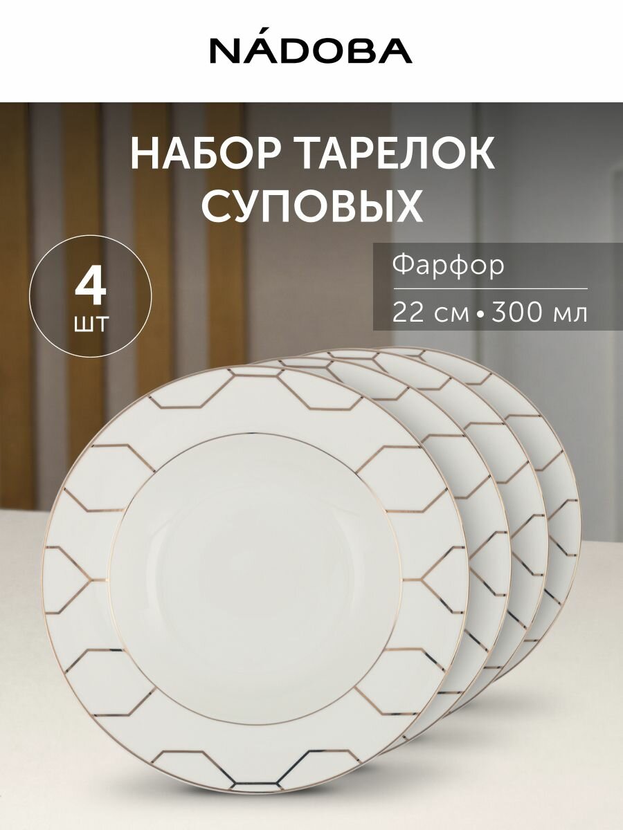 Набор фарфоровых суповых тарелок 300мл 4 шт, глубокие тарелки для супа Nadoba