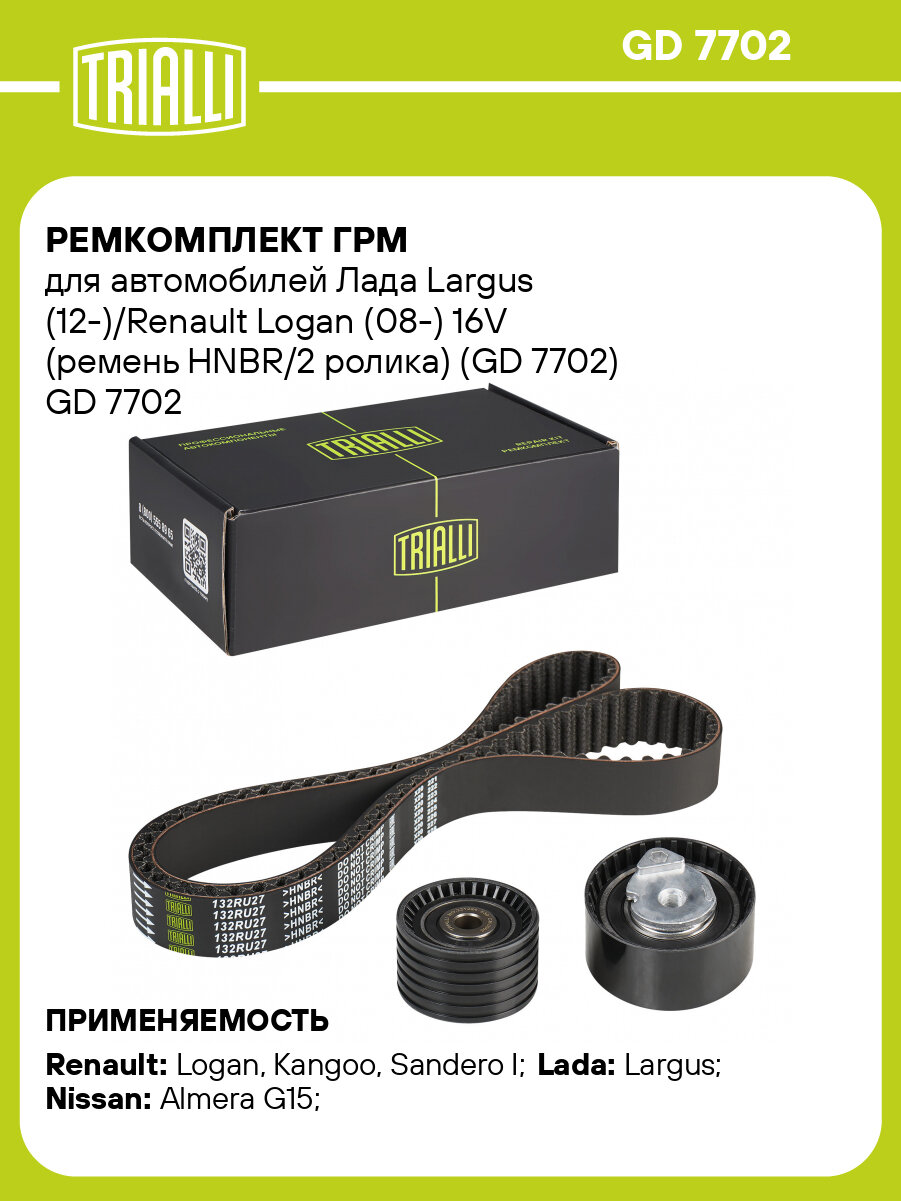 Ремкомплект ГРМ для автомобилей Лада Largus (12-)/Renault Logan (08-) 16V (ремень HNBR/2 ролика) (GD 7702) GD 7702 TRIALLI
