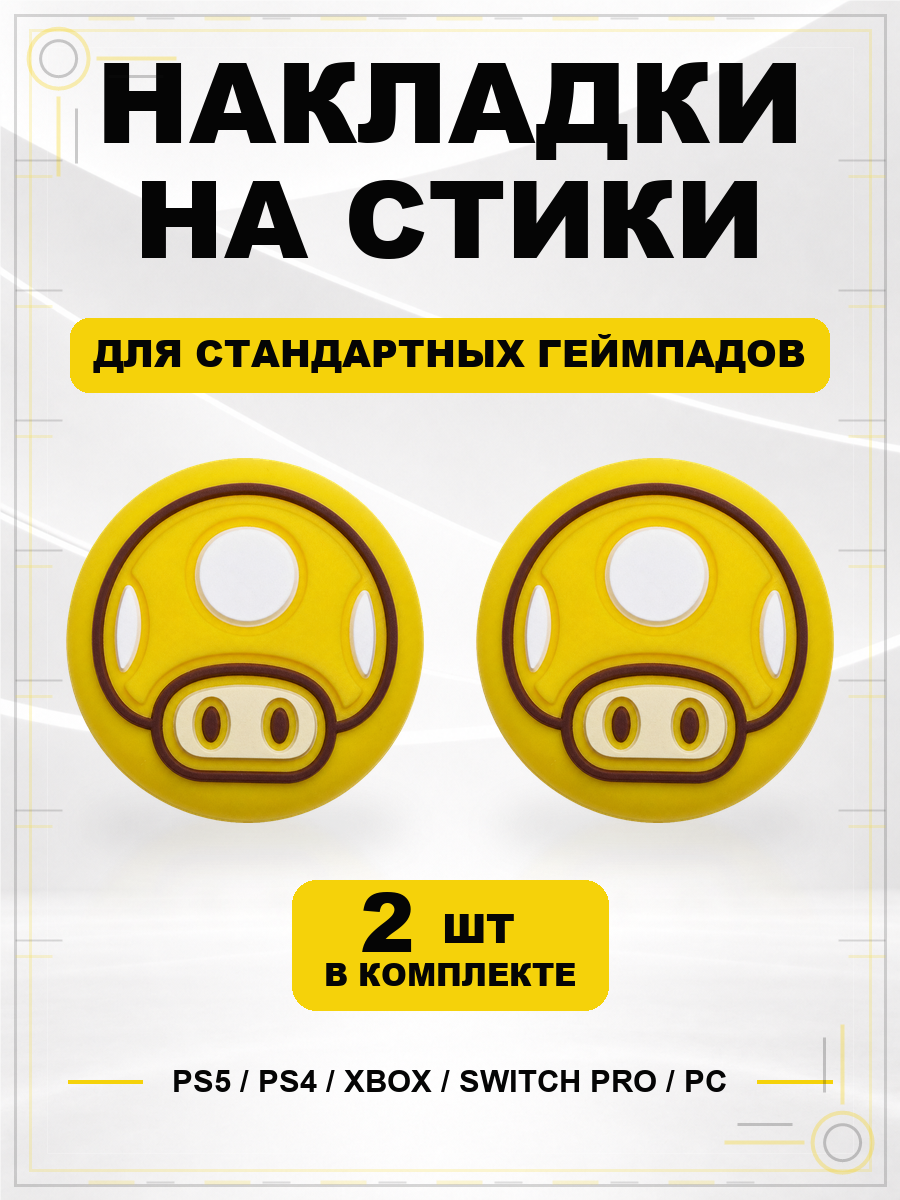 Накладки на стики для геймпада PS5, PS4, Xbox Series, Xbox One, Switch Pro, Mario Mushroom желтый