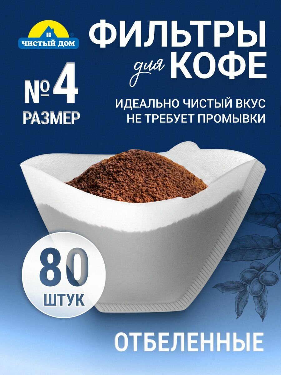 Фильтры для кофе бумажные отбеленные №4 для заваривания в кофеварках, пуроверах и иммерсионных воронках трапециевидной формы, 80 шт.