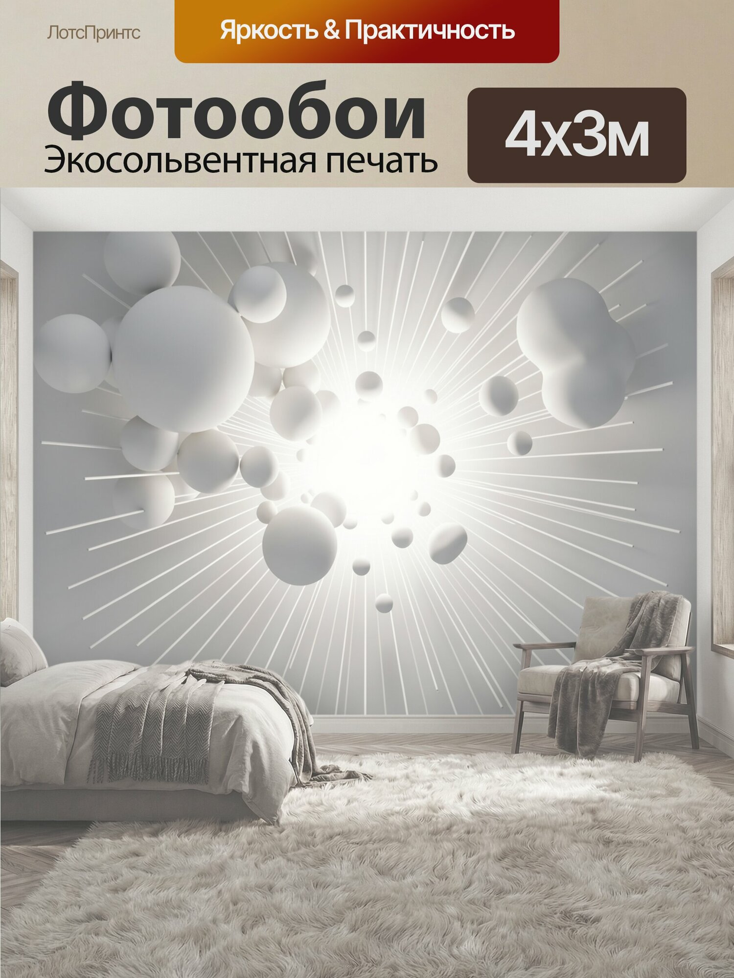 Фотообои "Абстрактные сферы и лучи света. Минималистичная 3D-композиция с парящими белыми шарами, расходящимися световыми линиями и ярким." 400x300 см. экосольвентная печать