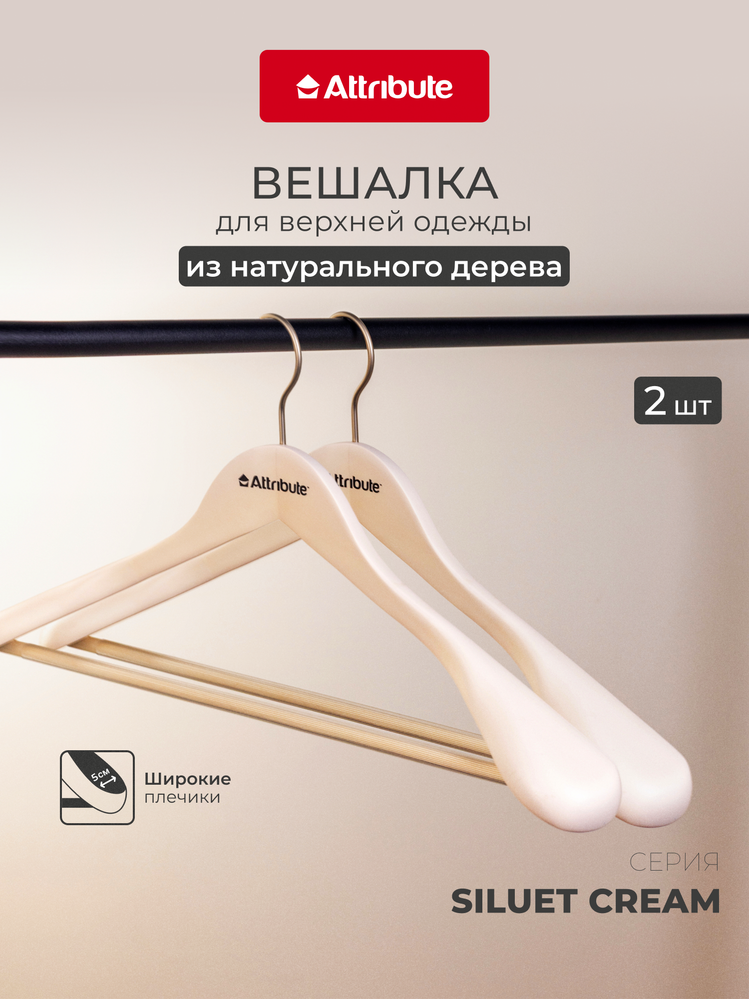 Вешалка для верхней одежды ATTRIBUTE "SILUET CREAM" набор 2 штуки, 44 см, универсальная