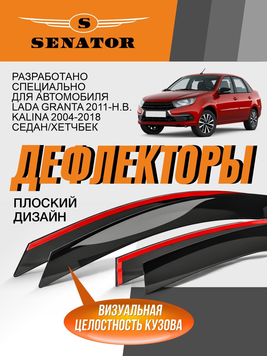 Плоские дефлекторы окон SENATOR Лада Гранта седан (2011-н. в.) Калина 1 Калина 2 (2004-2018 г. в.) к-т 4шт
