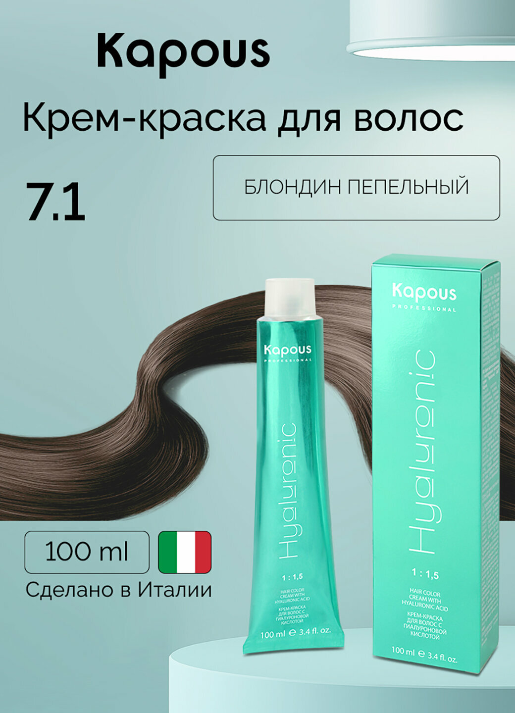 Крем-краска для волос с гиалуроновой кислотой Kapous «Hyaluronic Acid», 7.1 Блондин пепельный, 100 мл