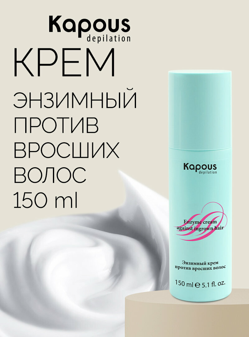 Энзимный крем против вросших волос, Kapous Professional, 150 мл