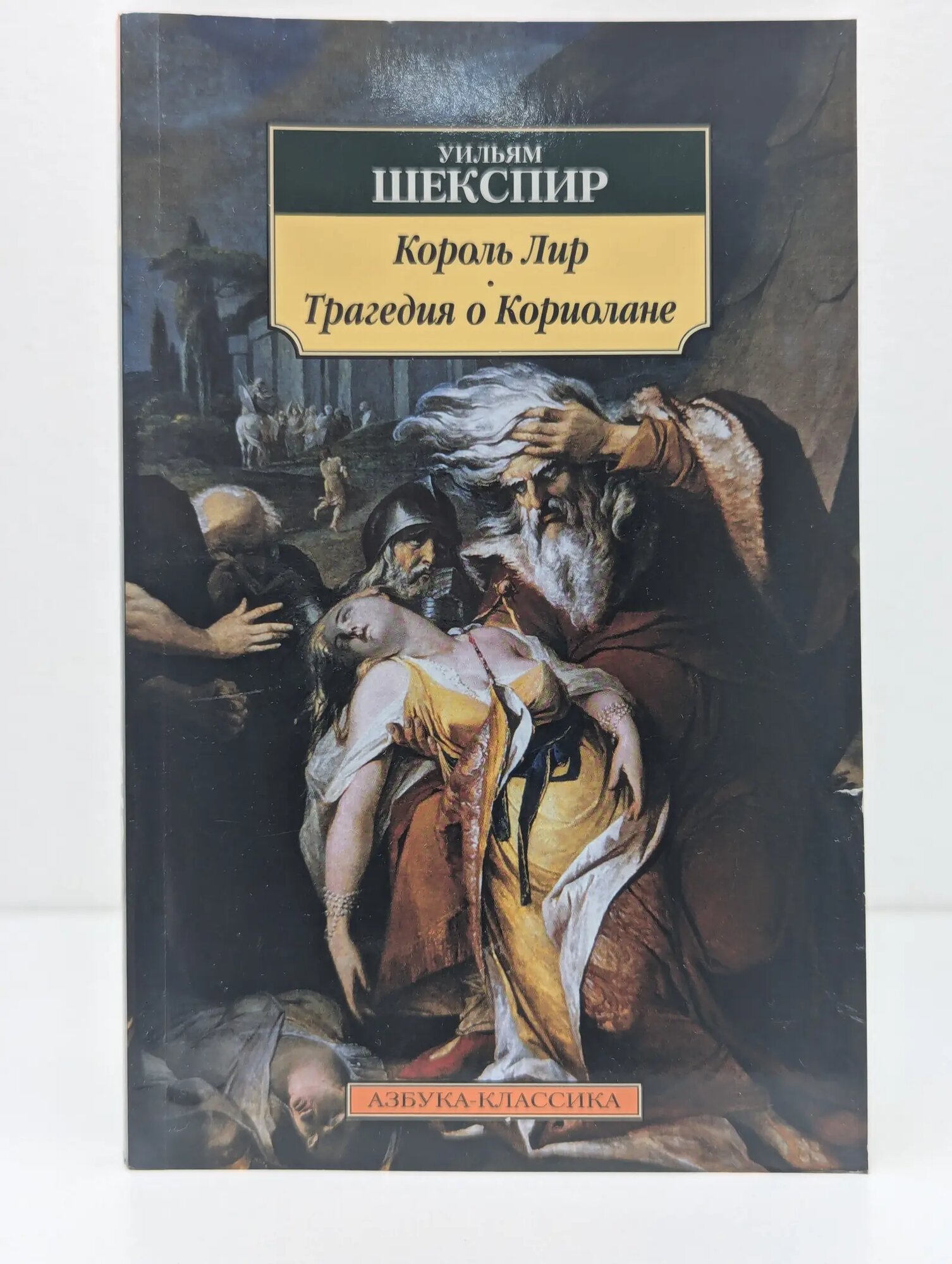 Азбука-классика. Король Лир. Трагедия о Кориолане Шекспир Уильям 2017