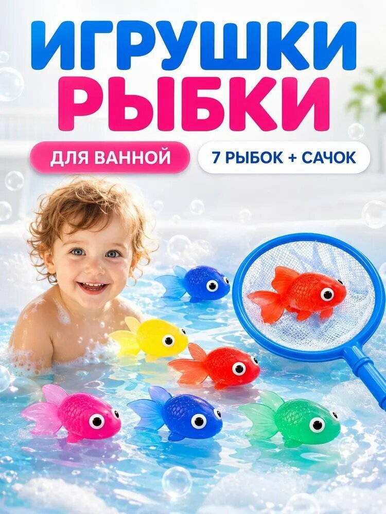 Игрушки для ванной для малышей Рыбалка, игрушки в ванну для малышей с 7 рыбками и сачком
