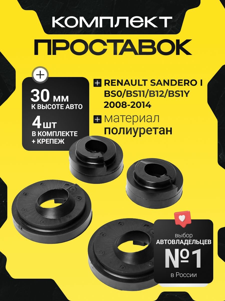 Комплект проставок увеличения клиренса 4 шт.30мм RENAULT SANDERO I BS0/BS11/B12/BS1Y 2008-2014 - полиуретан, Clearance plus
