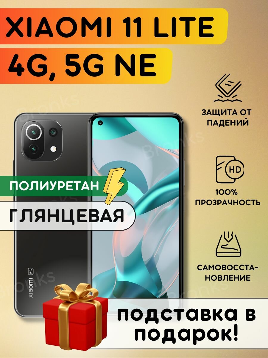 Гидрогелевая полиуретановая пленка на Xiaomi 11 lite 5g NE, пленка защитнаяна сяоми 11лайт 5 джи, противоударная пленка