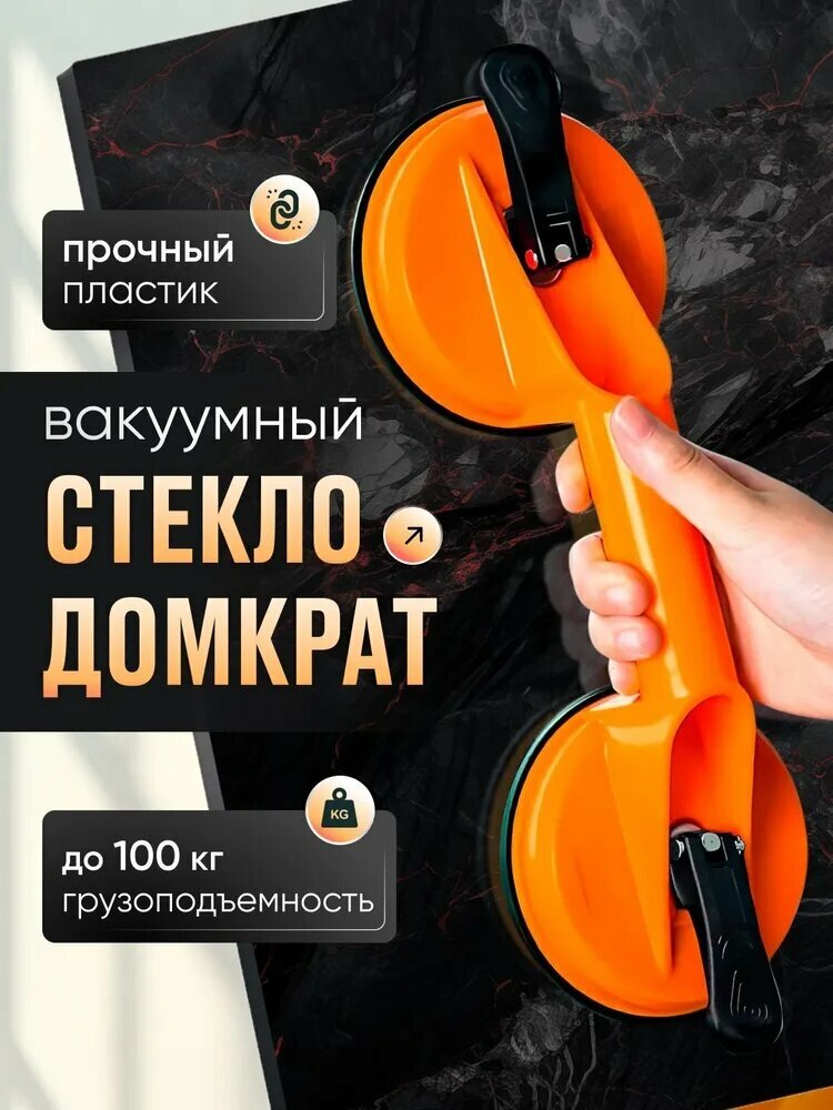 Стеклодомкрат с двумя вакуумными присосками до 100 кг, для плитки, стекла и ламината