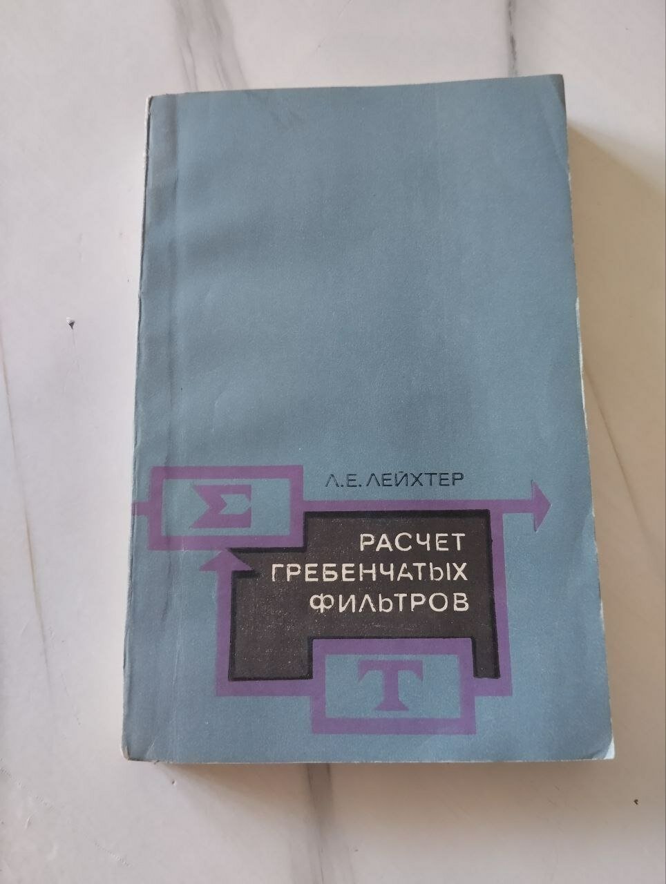 Расчет гребенчатых фильтров - накопителей импульсных сигналов (Лейхтер Л. Е.) 1972 г.