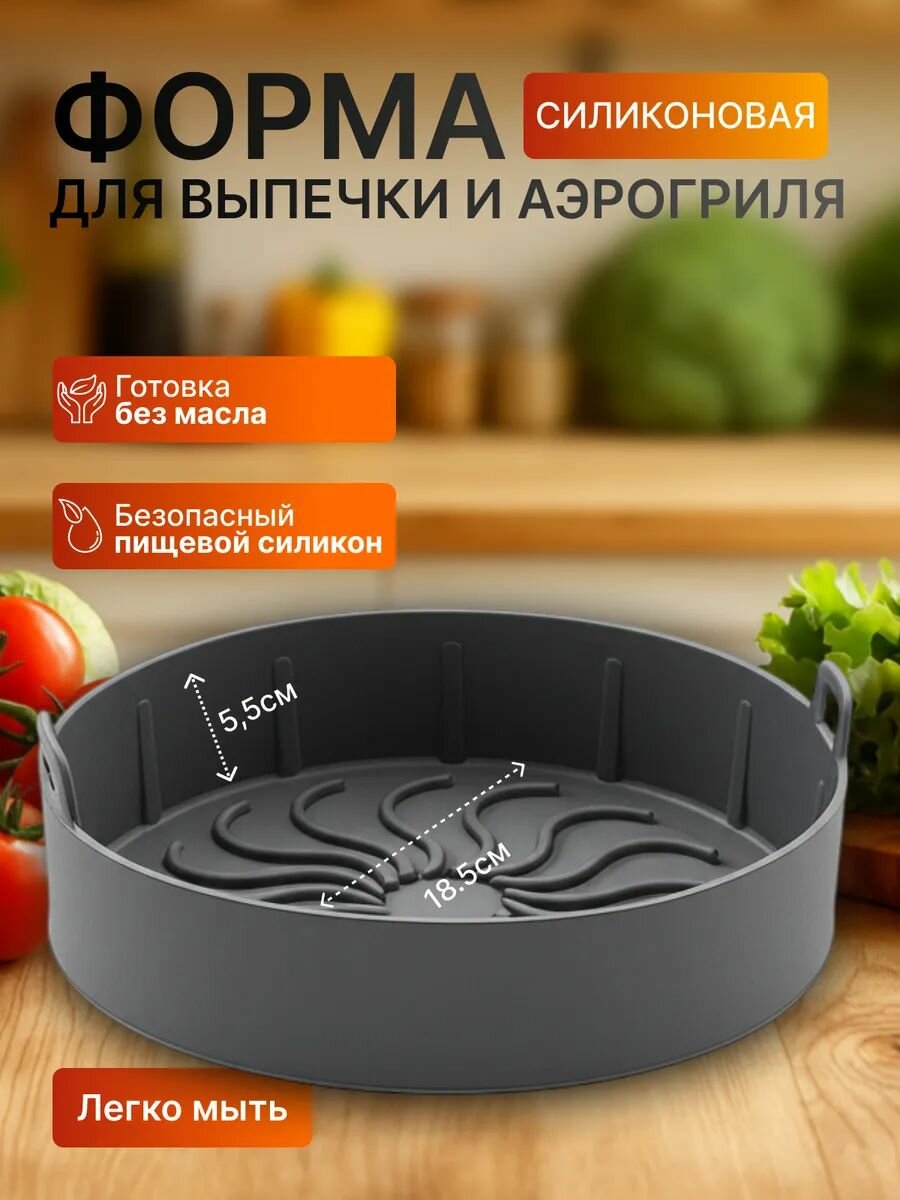 Пергаментная форма для аэрогриля 18.5 см 1 штук . Контакт с пищевыми продуктами