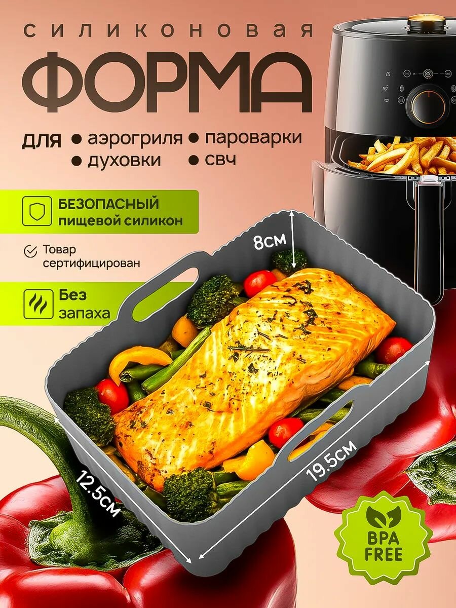 Форма для аэрогриля, силиконовая 1 шт. Контакт с пищевыми продуктами