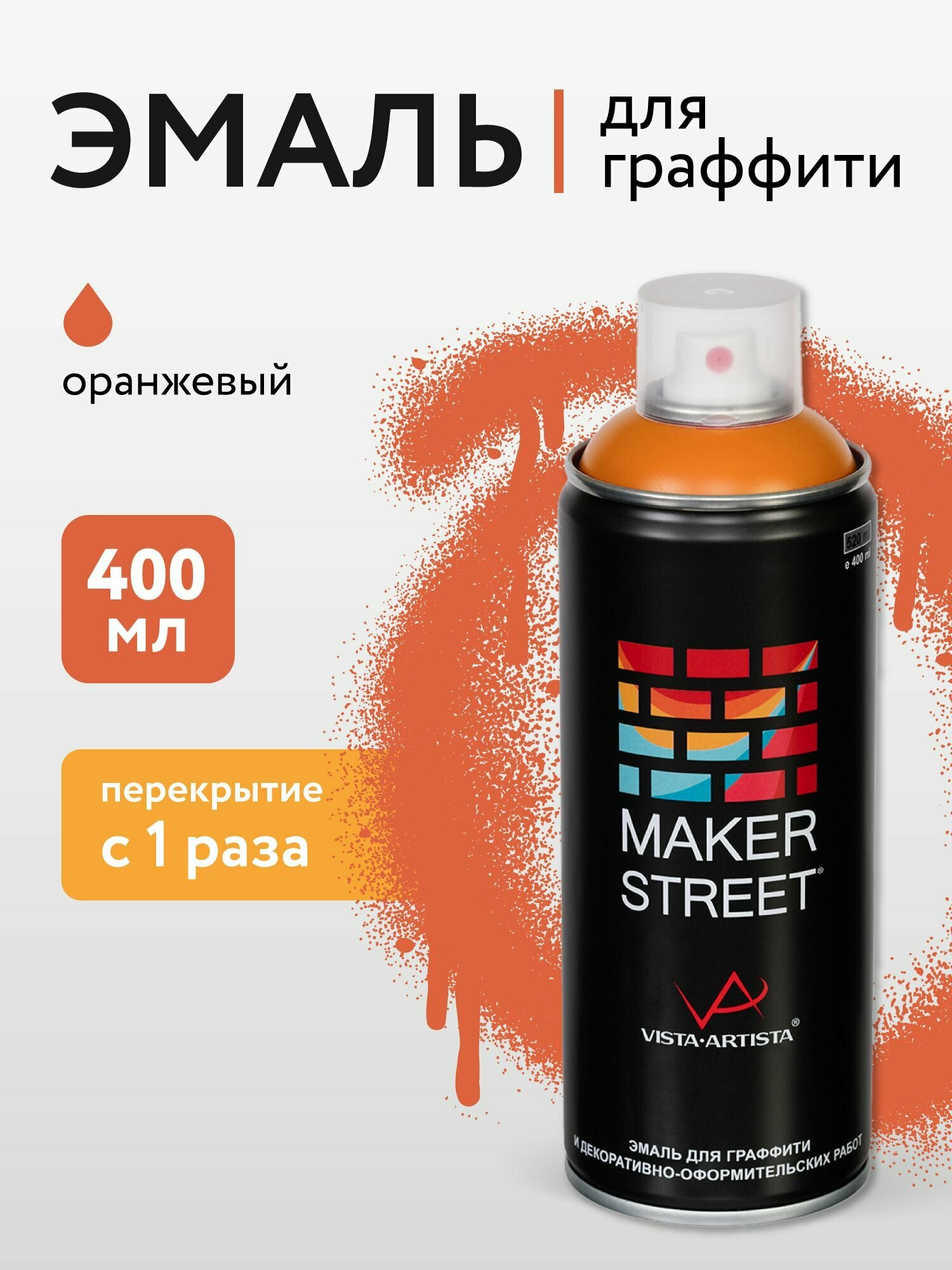 MAKERSTREET краска эмаль для граффити и декоративно-оформительских работ, аэрозоль 400 мл, 201 Оранжевый, MS400