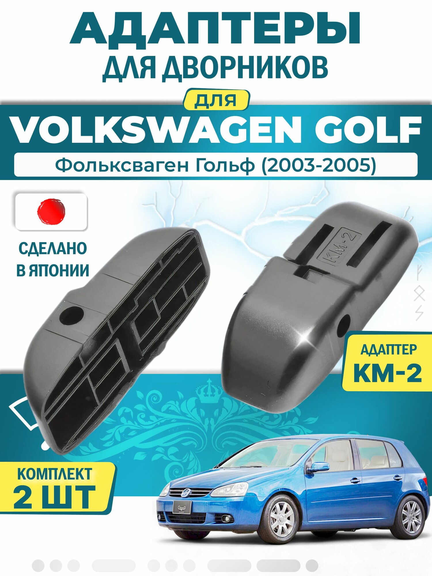 Адаптеры щеток стеклоочистителя для Volkswagen Golf (MK5) (2003-2005) / Фольксваген Гольф / Крепление Side pin (боковой штырь) (KM-2) LYNX (Япония)
