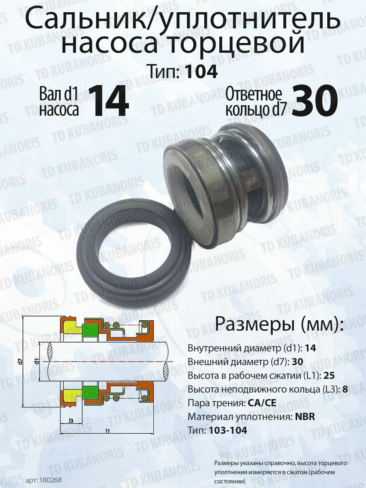 Уплотнитель насоса торцевой 104-14 (30) CA/CE/NBR