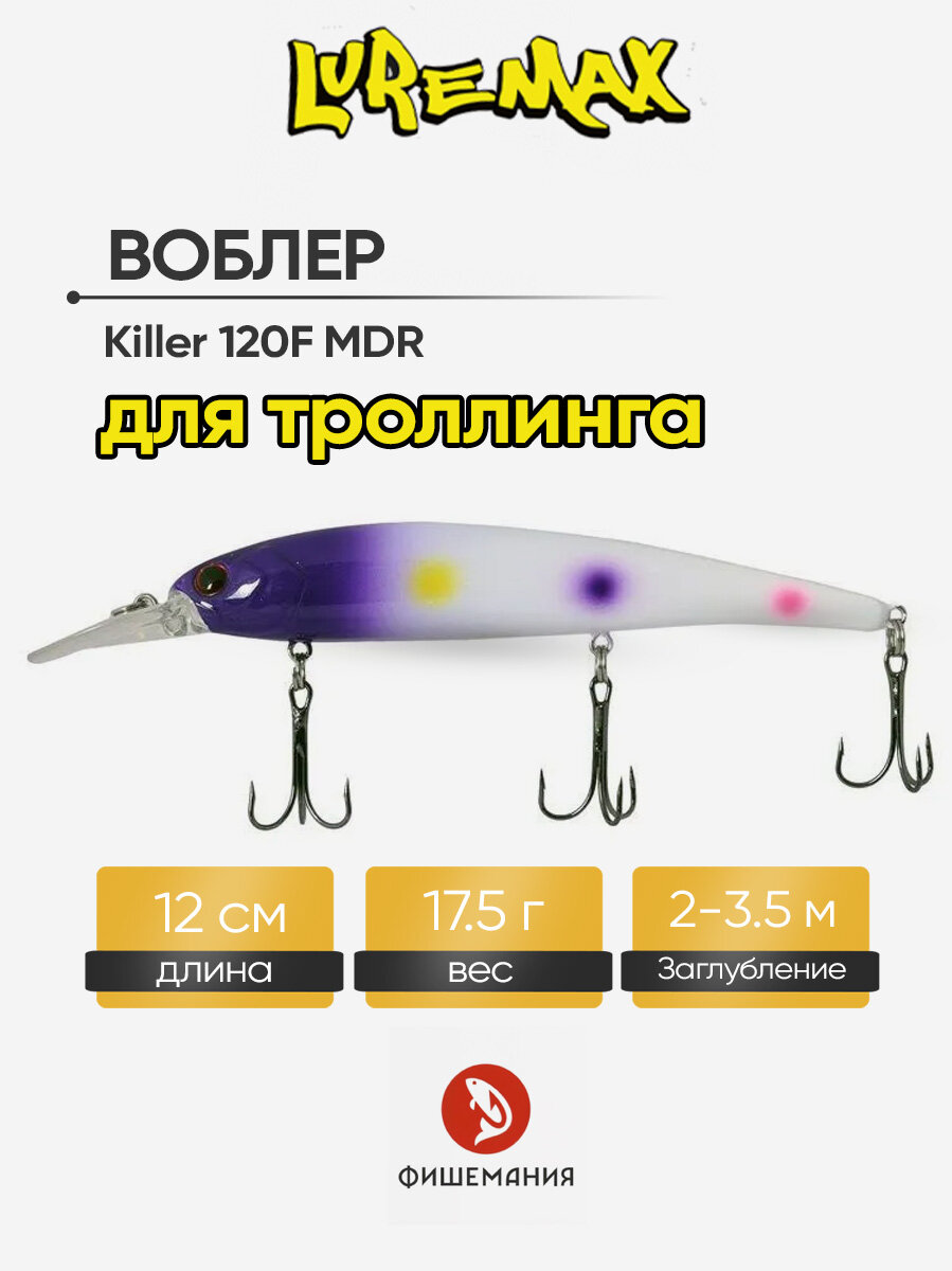 Воблер для рыбалки LureMax Killer 120 F MDR троллинга 17.5 гр 12 см #147